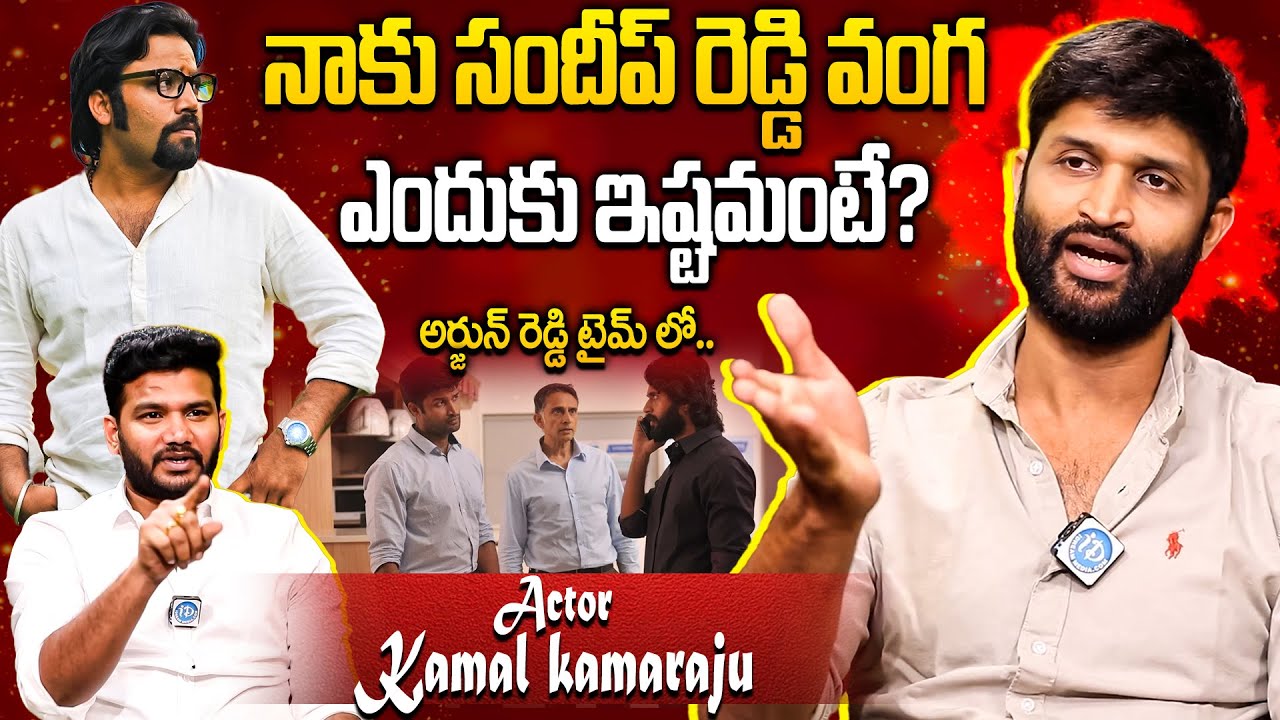 Actor Kamal Kamaraju About Director Sandeep Reddy | Arjun Reddy Movie ...