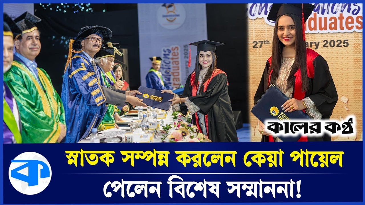 সমাবর্তনে উচ্ছ্বসিত অভিনেত্রী কেয়া পায়েল | Keya Payel | BD Popular ...