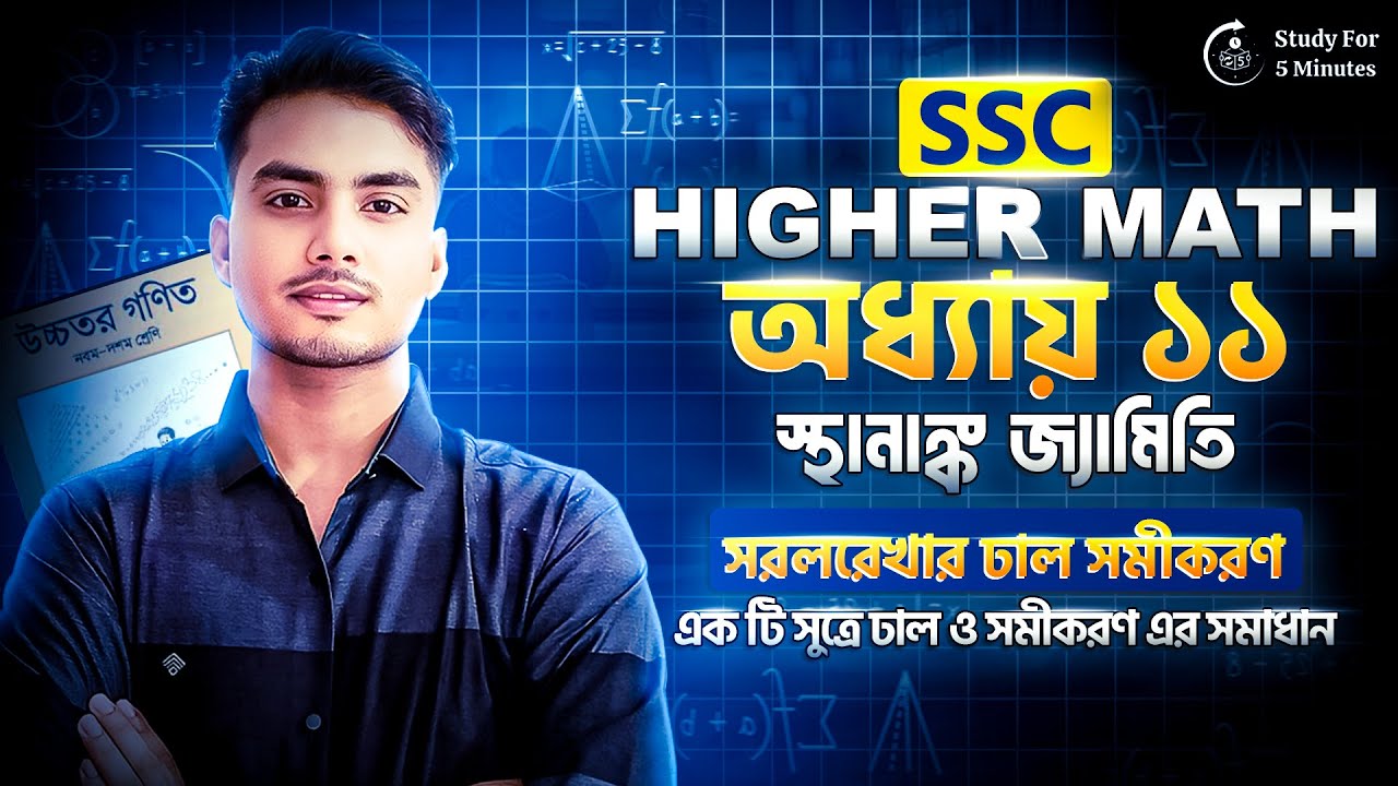 SSC Higher Math Chapter 11| স্থানাঙ্ক জ্যামিতি | সরল রেখার ঢাল সমীকরণ|Class 10 Higher Math - YouTube