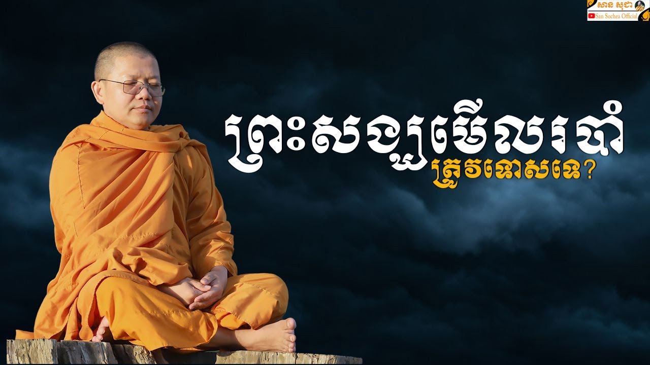 ព្រះសង្ឃមើលរបាំ ត្រូវទោសទេ? | SAN SOCHEA OFFICIAL - YouTube