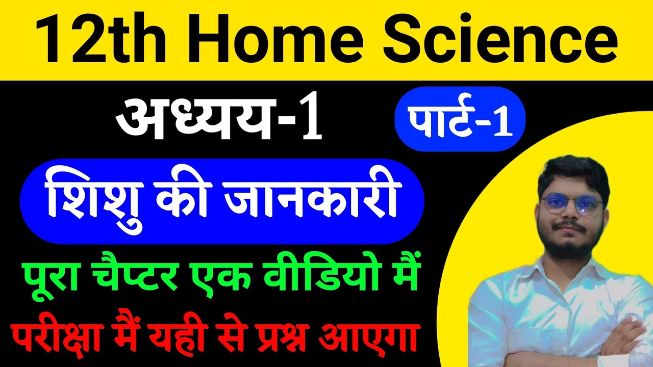Home science class 12th chapter 1 objective question |12th गृह विज्ञान ...