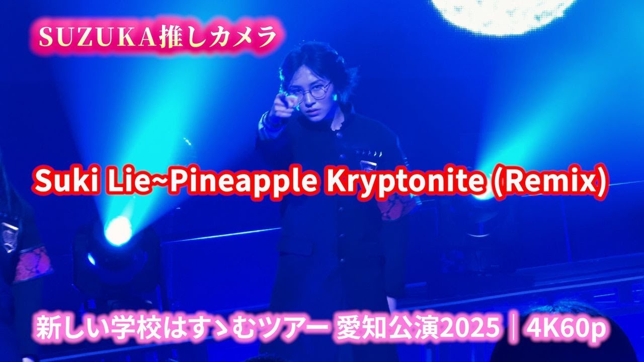新しい学校のリーダーズ – Suki Lie〜Pineapple Kryptonite（Remix）｜SUZUKA推しカメラ｜すゝむツアー ...