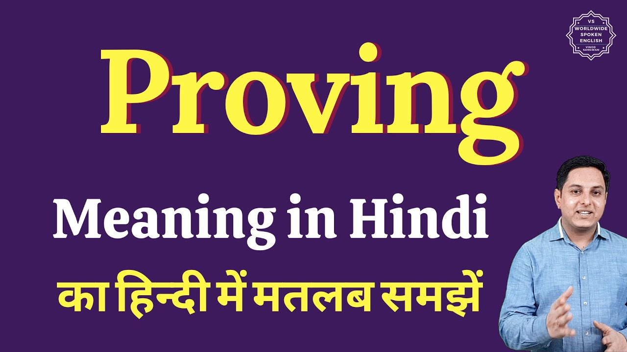 Proving Meaning In Hindi Proving Ka Matlab Kya Hota Hai YouTube proving-meaning-in-hindi-proving-ka-matlab-kya-hota-hai-youtube