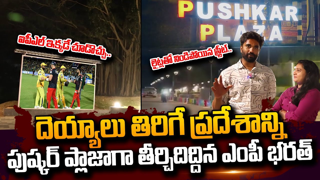 MP Margani Bharat About Pushkar Plaza | Rajahmundry Development | #PushkarPlaza | #SumanTVDaily ...