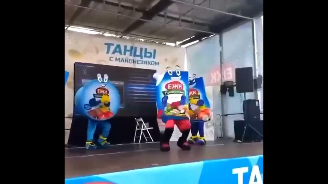 Майонез ЕЖК танцует #майонез #танец #СМИШНЯВКАДЕД #meme - YouTube