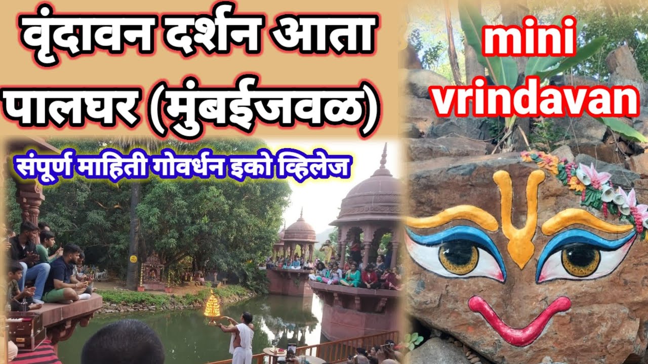 श्रीकृष्ण भक्तांनी हा व्हिडिओ नक्की पहा/ mini vrindavan palghar near ...