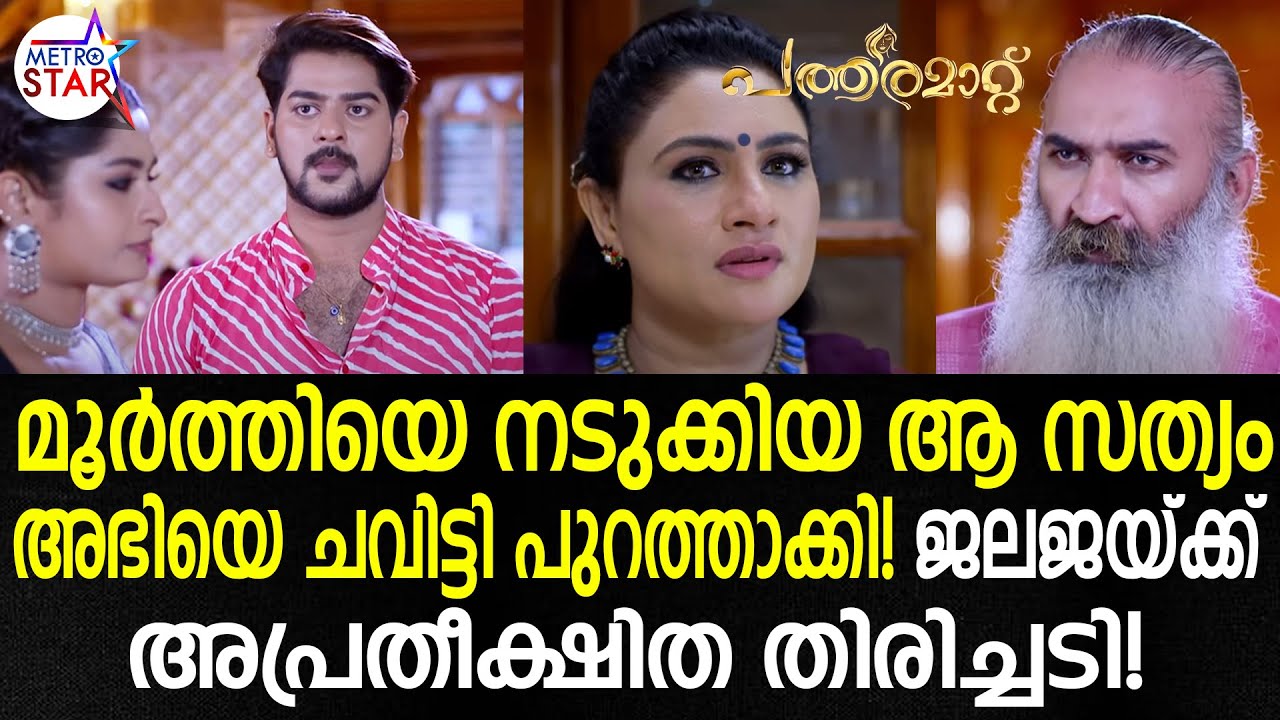 TVSerial # Pathramatt Today Episode | എല്ലാം പൊളിച്ചടുക്കി നവ്യ! #Neena ...