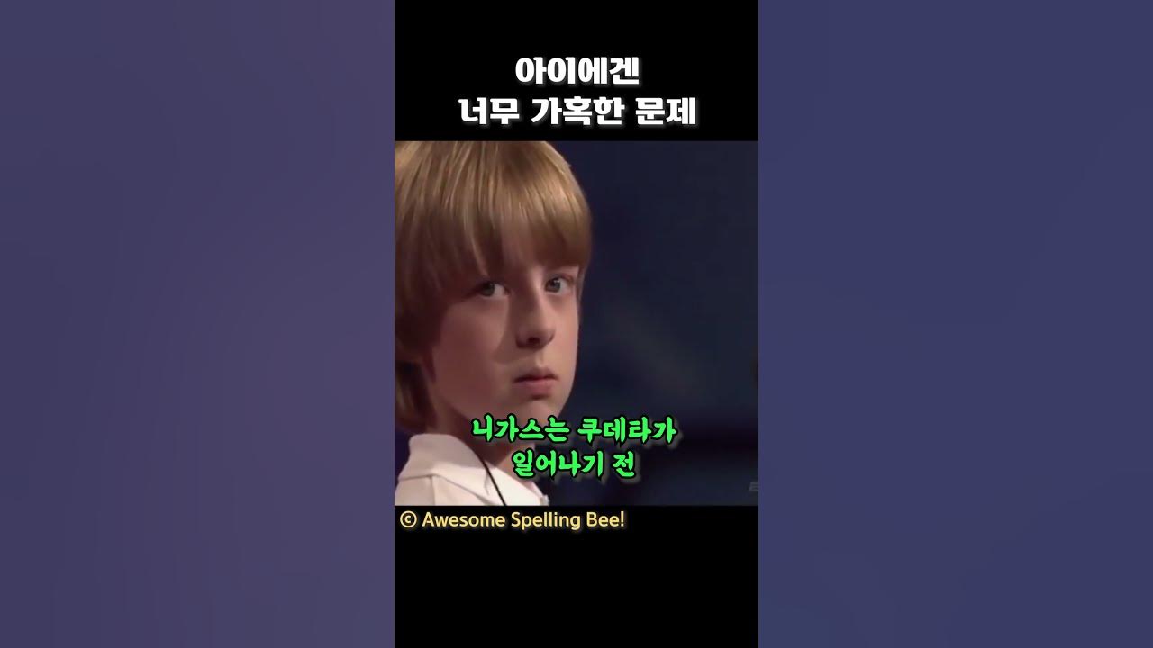 아이에겐 너무 가혹한 문제 Youtube