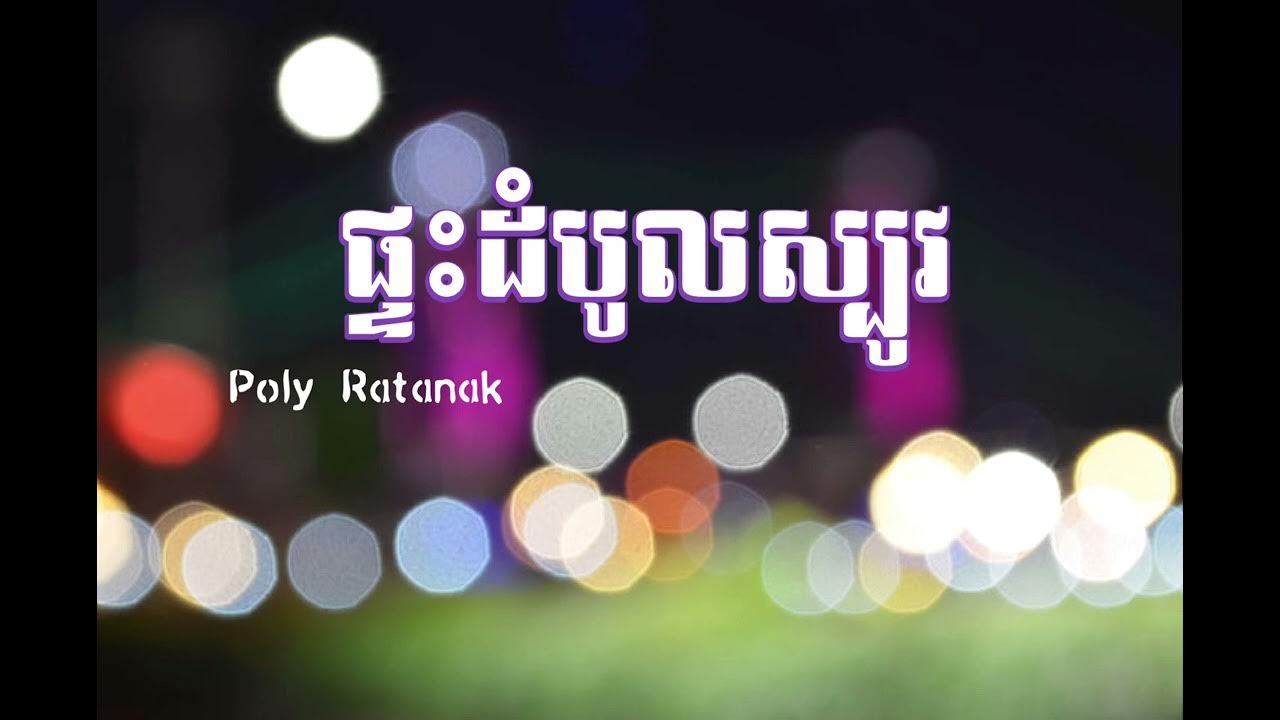 គេកូនអ្នកធំយស័ប៉ុនភ្នំបម្រីរាជការ ( ផ្ទះដំបូងស្បូវ - Poly ratanak ) - YouTube