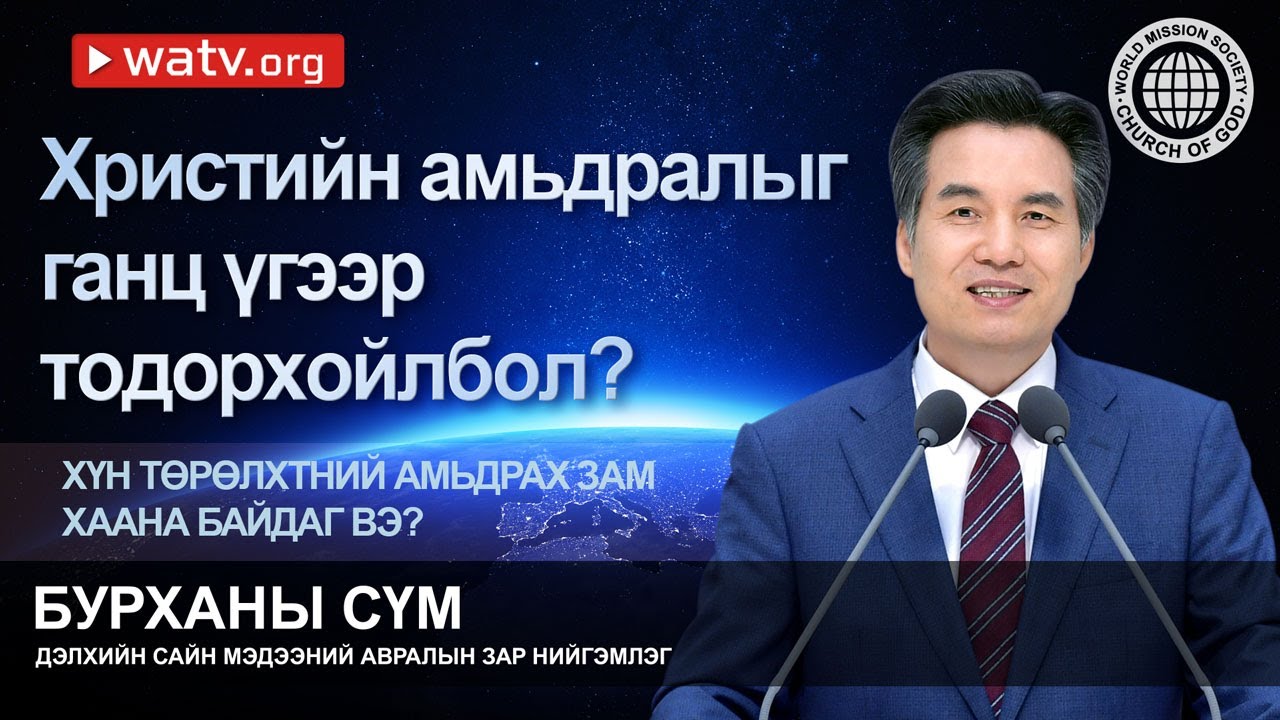 ХҮН ТӨРӨЛХТНИЙ АМЬДРАХ ЗАМ ХААНА БАЙДАГ ВЭ Бурханы сүм Ан Сан Хун