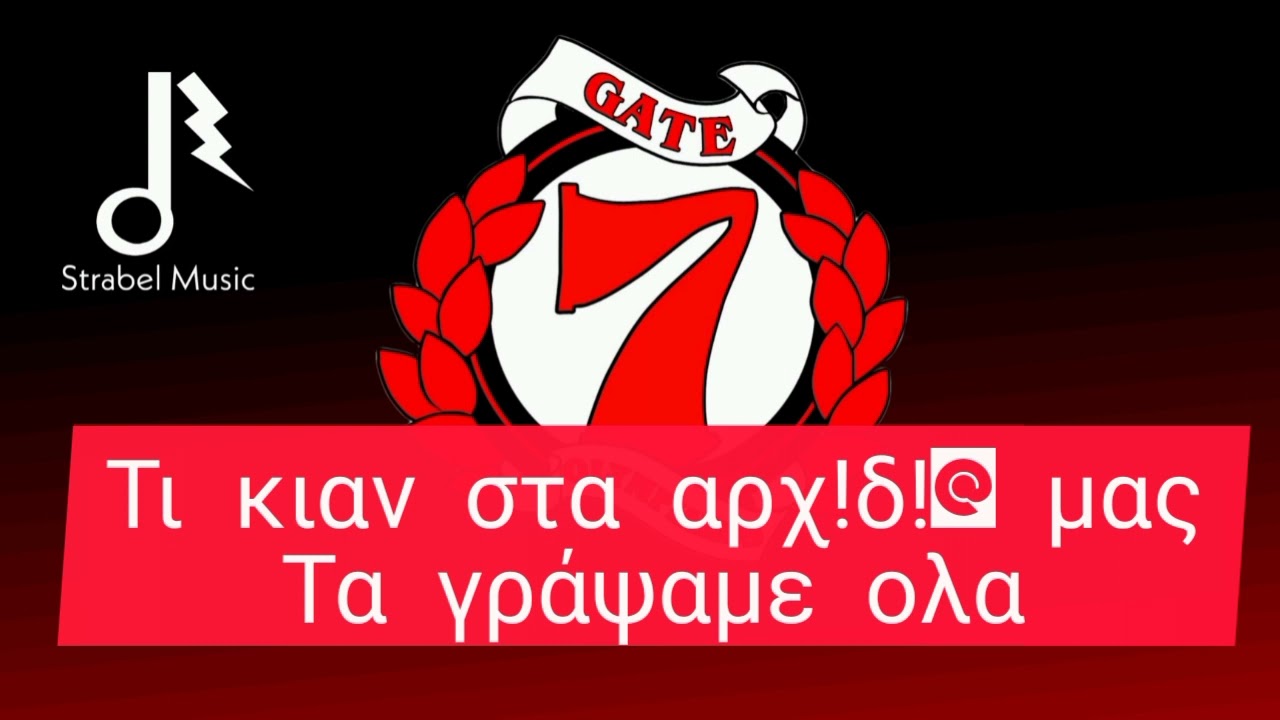 τα καλύτερα συνθήματα της ΘΥΡΑ 7 - YouTube