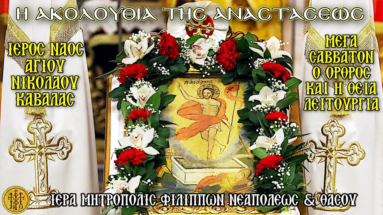 Η ΑΚΟΛΟΥΘΙΑ ΤΗΣ ΑΝΑΣΤΑΣΕΩΣ - Ο ΟΡΘΡΟΣ ΚΑΙ Η ΘΕΙΑ ΛΕΙΤΟΥΡΓΙΑ - Ι.Ν. ΑΓ ...