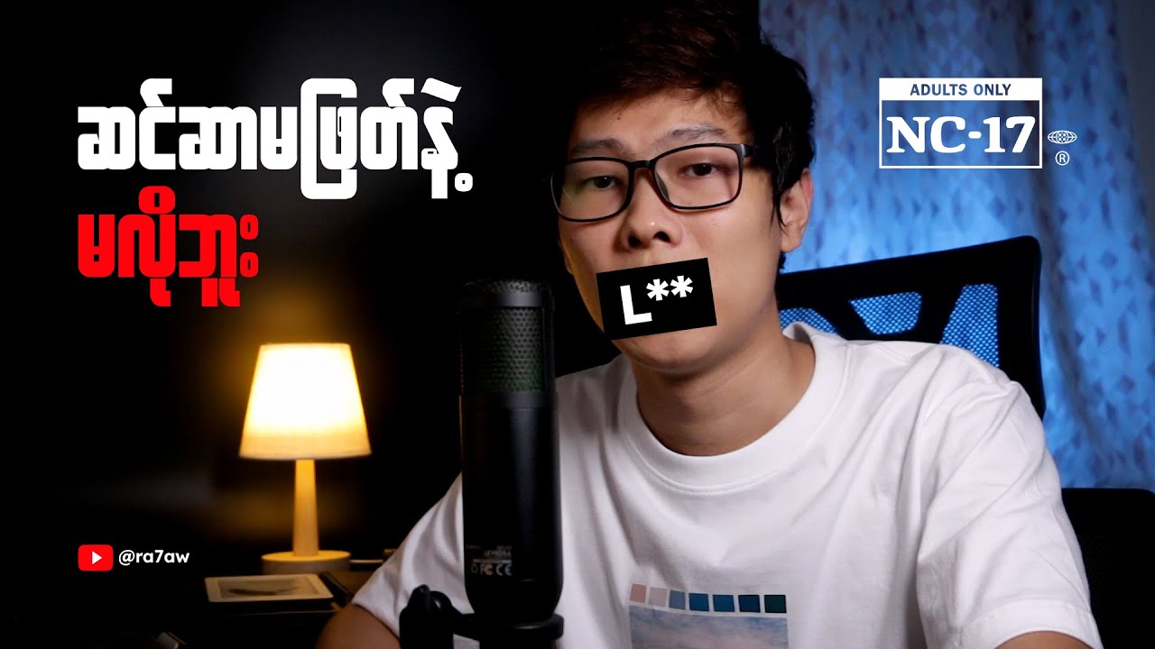 လူတိုင်းသိထားသင့်တဲ့ ရုပ်ရှင် Rating G Pg Pg 13 R Nc 17 Youtube