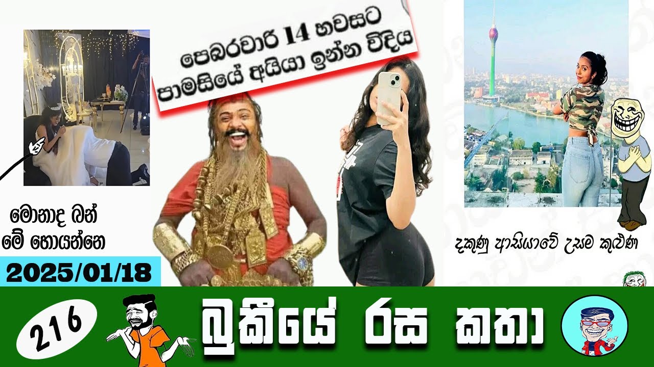 Bukiye Rasa Katha | Funny Fb Memes Sinhala | EPISODE 216 | Bukiye Athal ...