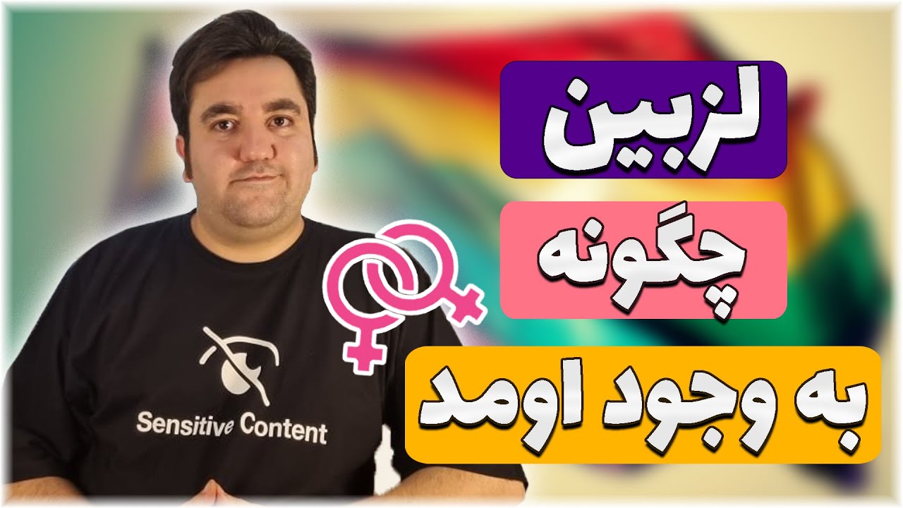 تاریخچه پیدایش لزبین همجنسگرایی زنان چگونه و از کجا بوجود اومد