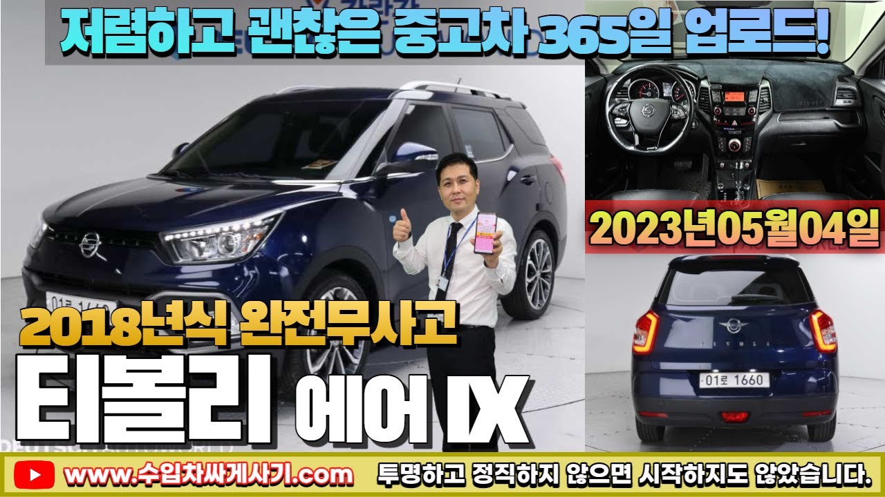 5분 중고차 티볼리 에어 중고차가성비 완전무사고 무한최저가 어디 Ft1660 수입차싸게사기 도이치오토월드 수원중고차
