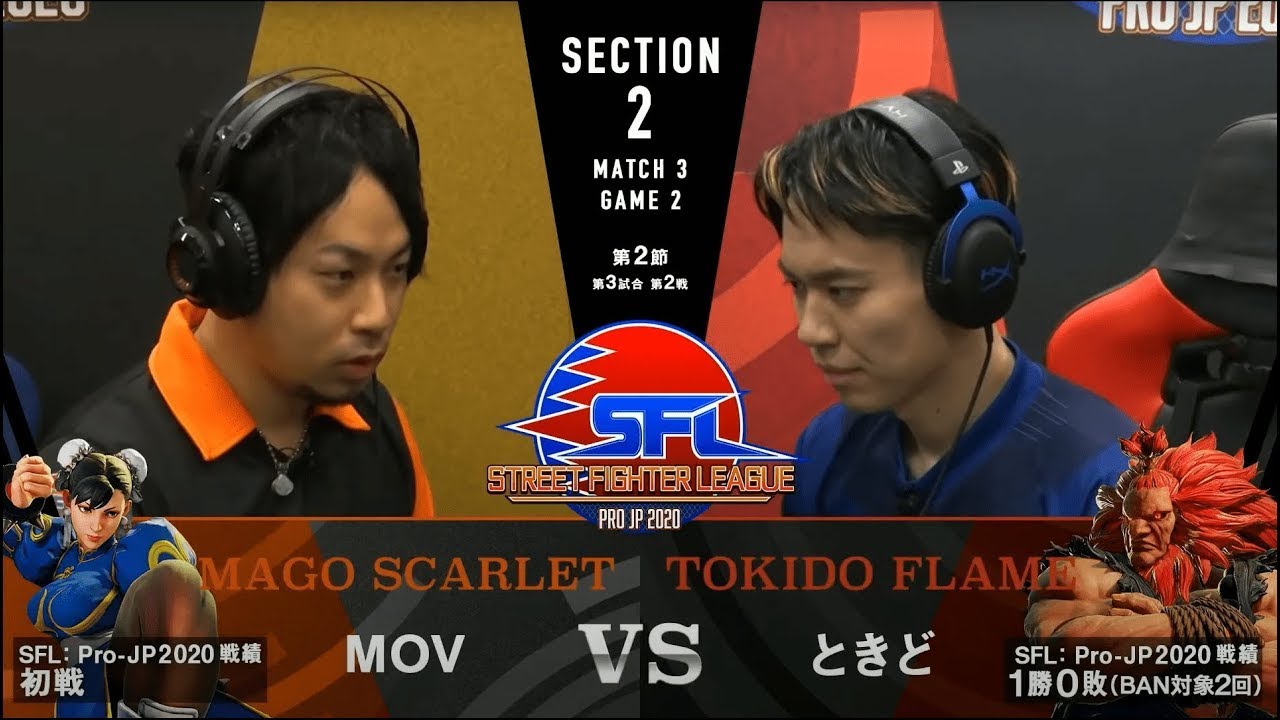 【第2節】MATCH3 GAME2 MOV/春麗 vs ときど/豪鬼 【SFL: Pro-JP 2020】 - YouTube