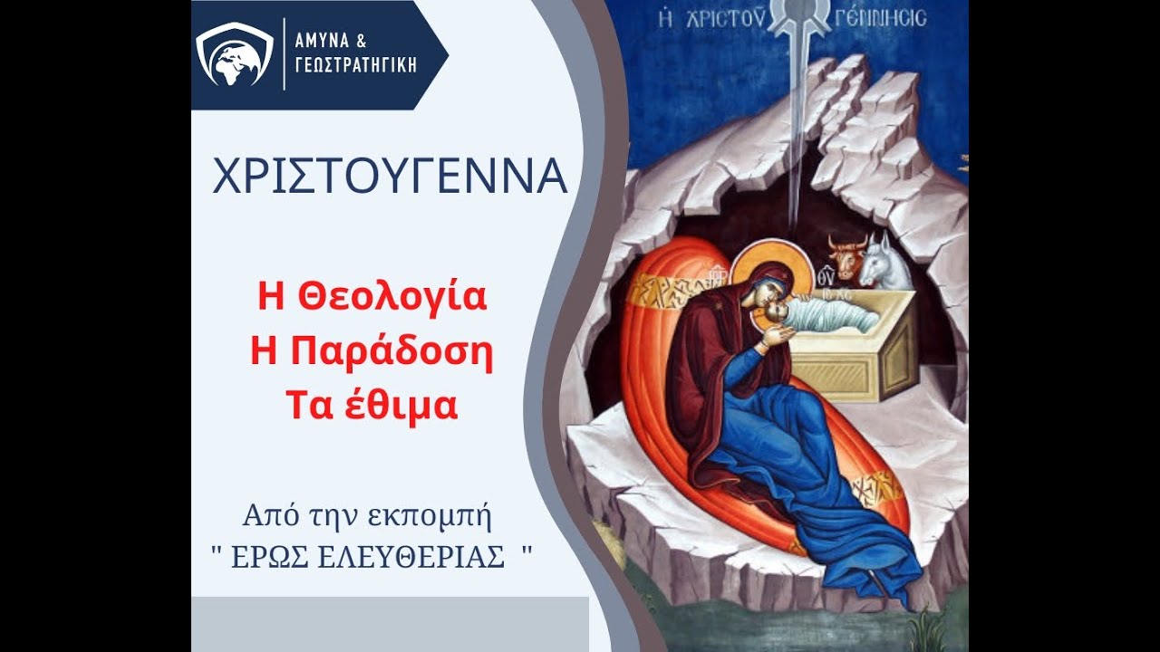 ΧΡΙΣΤΟΥΓΕΝΝΑ: Η ΘΕΟΛΟΓΙΑ,Η ΠΑΡΑΔΟΣΗ ΚΑΙ ΤΑ ΕΘΙΜΑ - ΕΡΩΣ ΕΛΕΥΘΕΡΙΑΣ ...