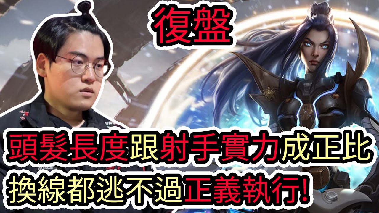 【LOL復盤】T1 VS KDF Game3 LCK夏季賽|頭髮長度跟射手實力成正比 換線都逃不過正義執行! - YouTube