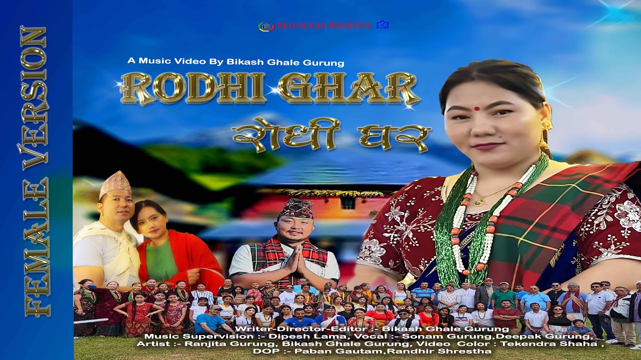 RODHI GHAR (रोधी घर) FEMAL VERSION FT.SONAM, DEEPAK, RANGITA, BIKASH ...