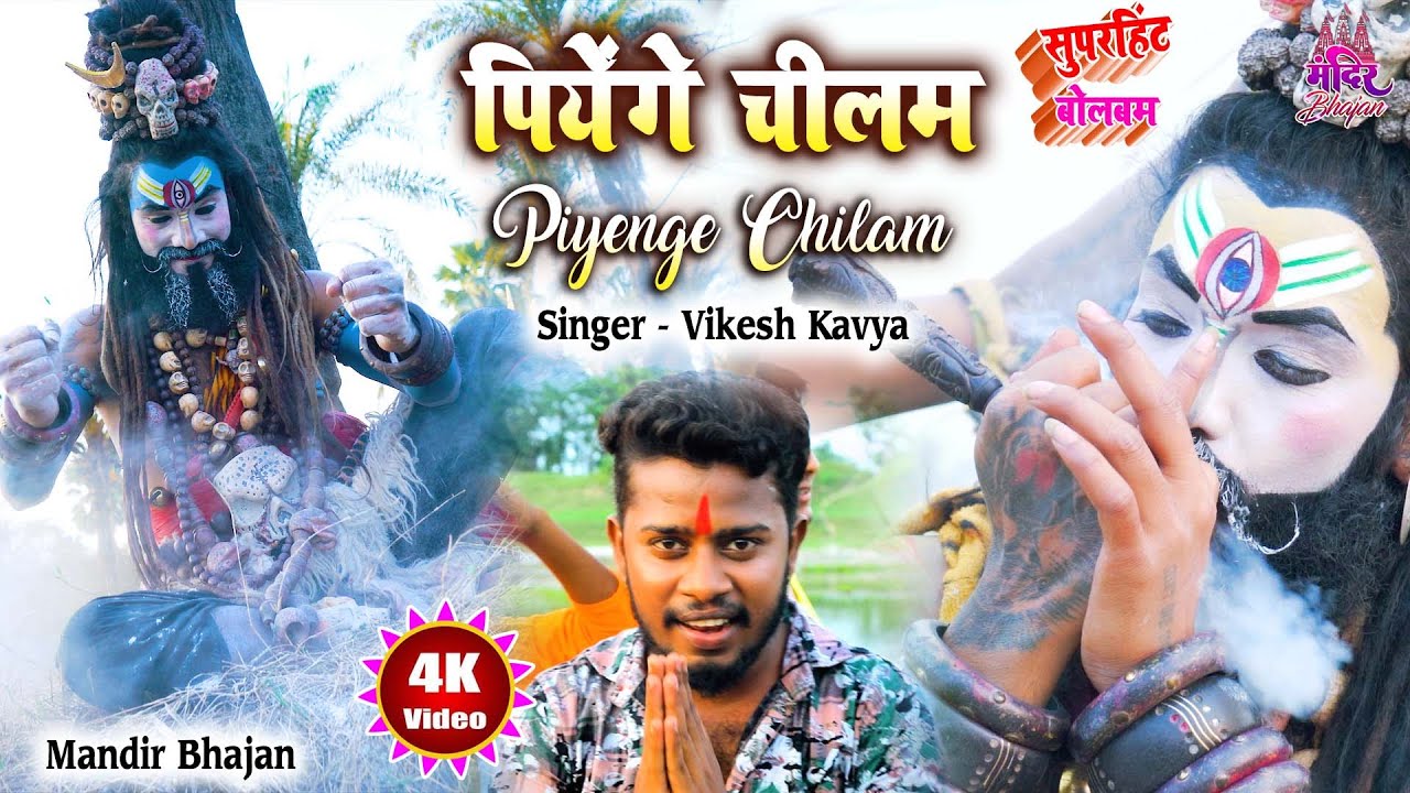 #video पियेंगे चीलम | Piyenge Chilam | Hindi Song 2023 | Shiv Bhajan ...