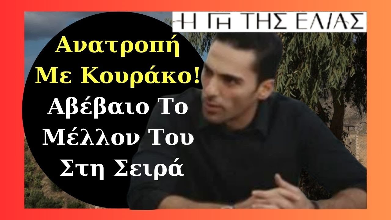 Η Γη Της Ελιάς Spoiler | Ανατροπή Με Κουράκο! - Αβέβαιο Το Μέλλον Του ...