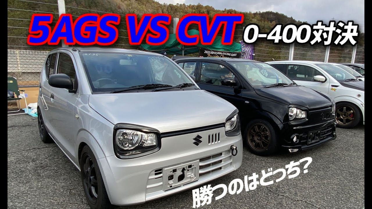 5AGS VS CVTゼロヨン対決の結果は？【36アルト 5AGS CVT HA36S】 - YouTube