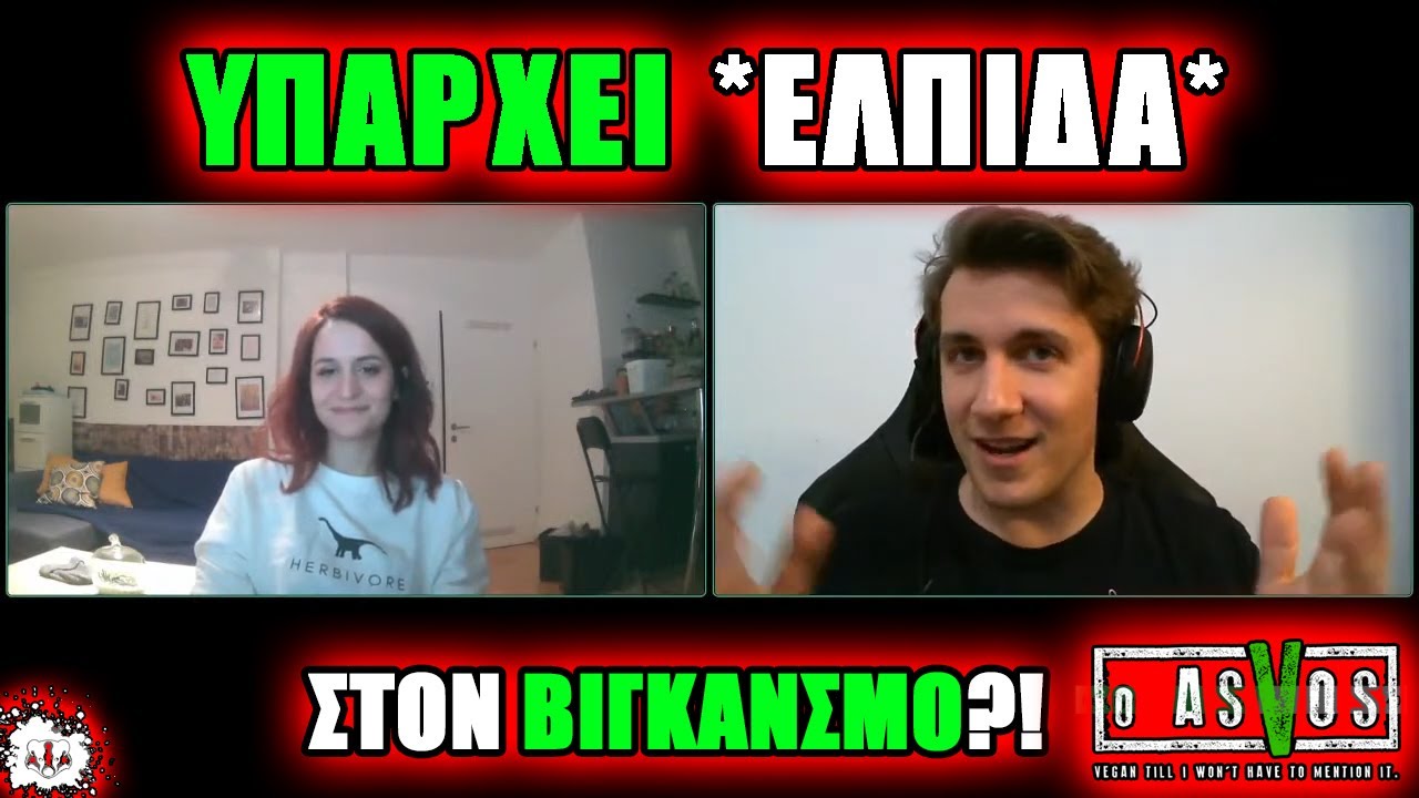 ΥΠΑΡΧΕΙ "ΕΛΠΙΔΑ" ΣΤΟΝ ΒΙΓΚΑΝΙΣΜΟ ?! - #PODCAST #SKUNKCASTS .20 - YouTube