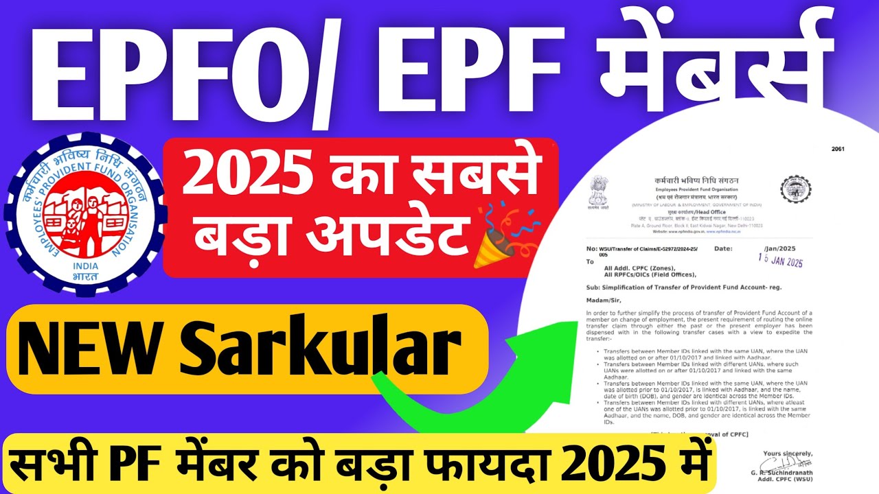 2025 में EPFO का सबसे बड़ा अपडेट 😃🎉 || सभी EPF मेंबर्स को लाभ होगा ...