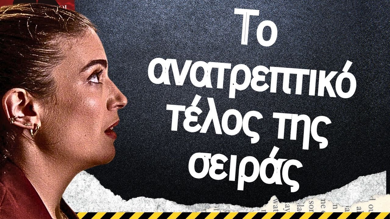 Παγιδευμένοι - Το ανατρεπτικό τέλος της σειράς - YouTube