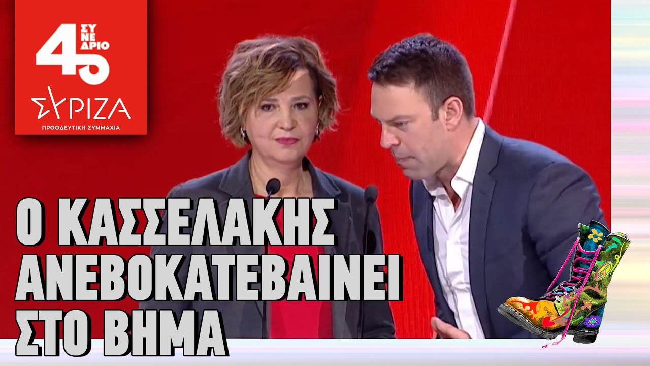 Ο Κασσελάκης ανεβοκατεβαίνει στο βήμα | Ράδιο Αρβύλα | Top ...