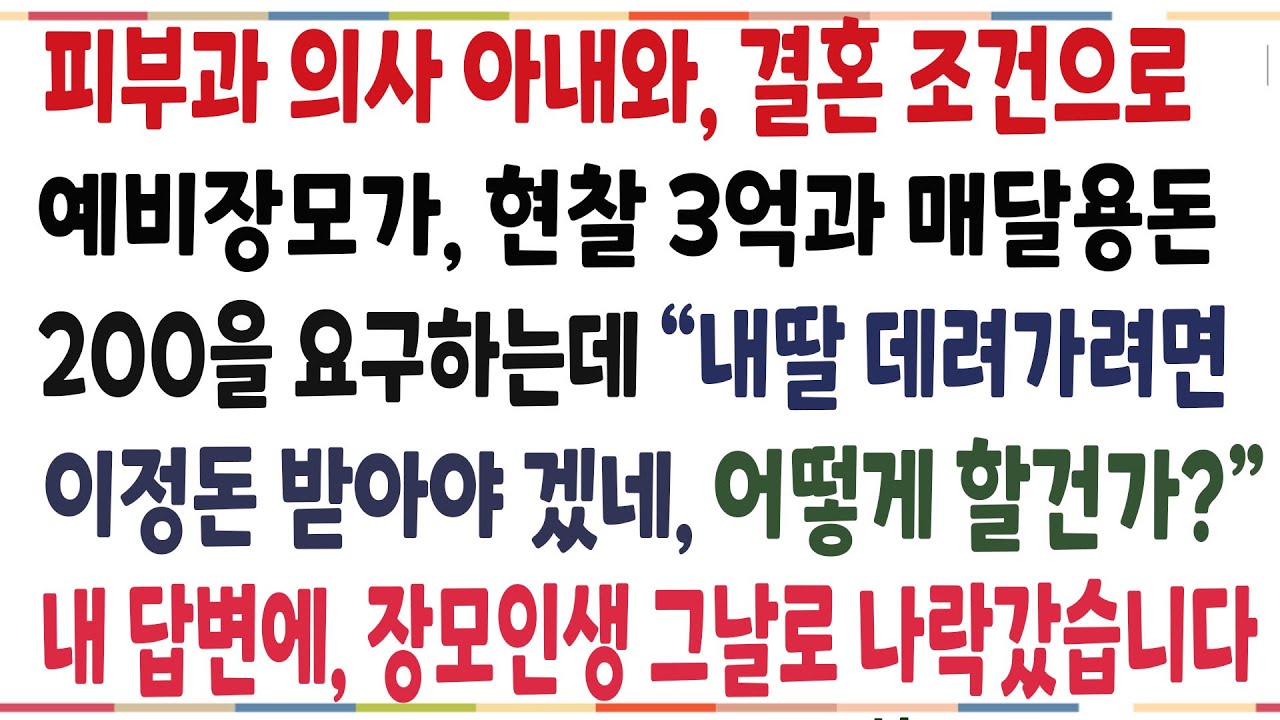 반전신청사연피부과 의사인 아내와 결혼 한다고하자 결혼 조건으로 현찰 3억과 용돈을 요구하는데 그날로 장모인생