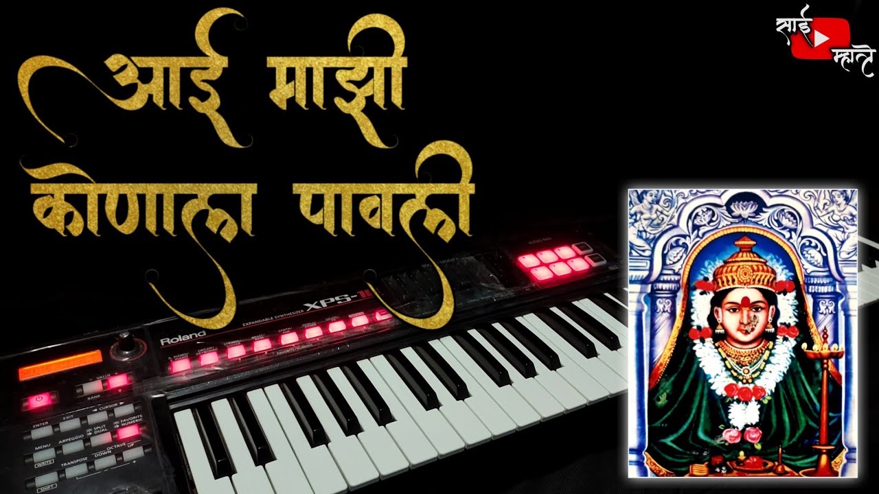 AAI MAZI KONALA PAVALI GO SONG ON PIANO | एकविरा आई | SUPER-HIT MARATHI ...