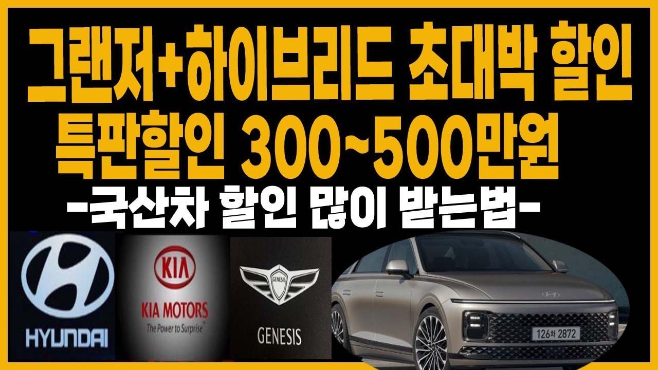 그랜저 그랜저하이브리드 특판할인 출고대기기간 재고리스트 바로출고그랜저 장기렌트 리스 할부 현금 Youtube