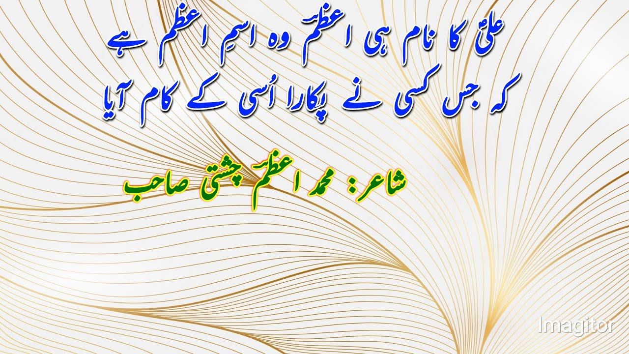 Nazam Shan e Mola Ali as. Ali ka nam bhi Azam Wo Isme Azam hai.M.Azam ...