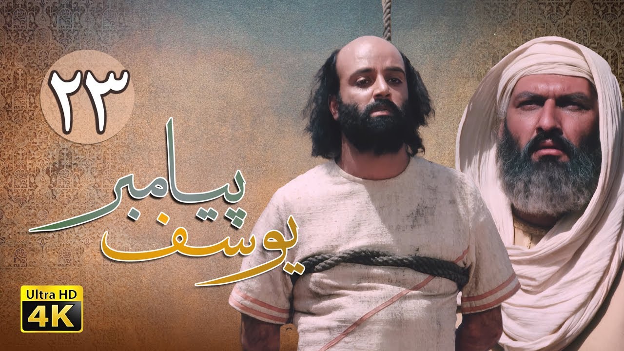 سریال یوسف پیامبر - قسمت 23 | Serial Yousuf Payambar [4K] - Part 23 ...