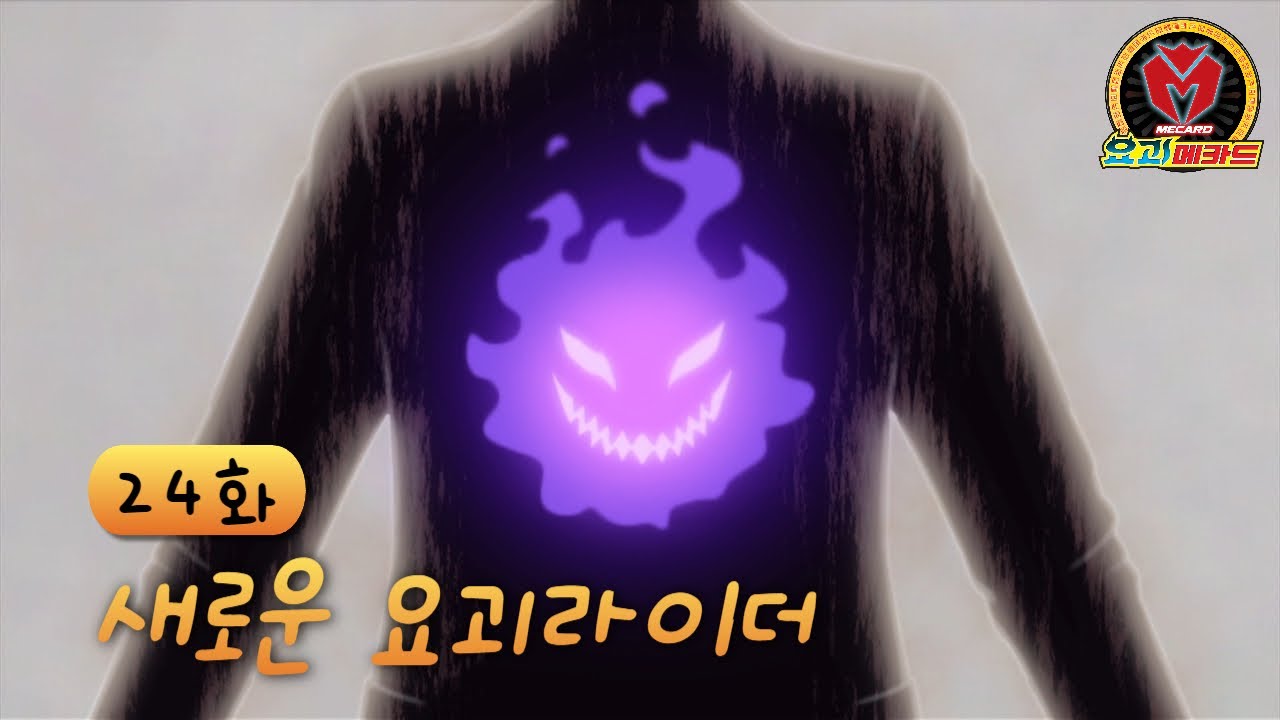 [요괴메카드] 24화 하이라이트 - 새로운 요괴라이더 Ghost Mecard Episode 24 highlight - YouTube