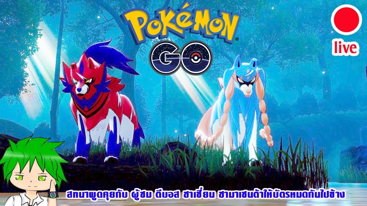 Pokemon Go live สนทนาพูดคุยกับผู้ชม และ พาไปจับ ชาเชี่ยนชามาเชนต้าให้ ...