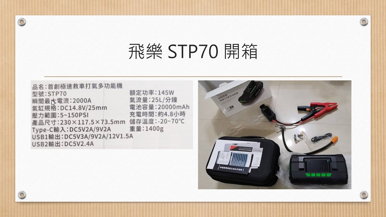 飛樂 STP70 開箱 - YouTube