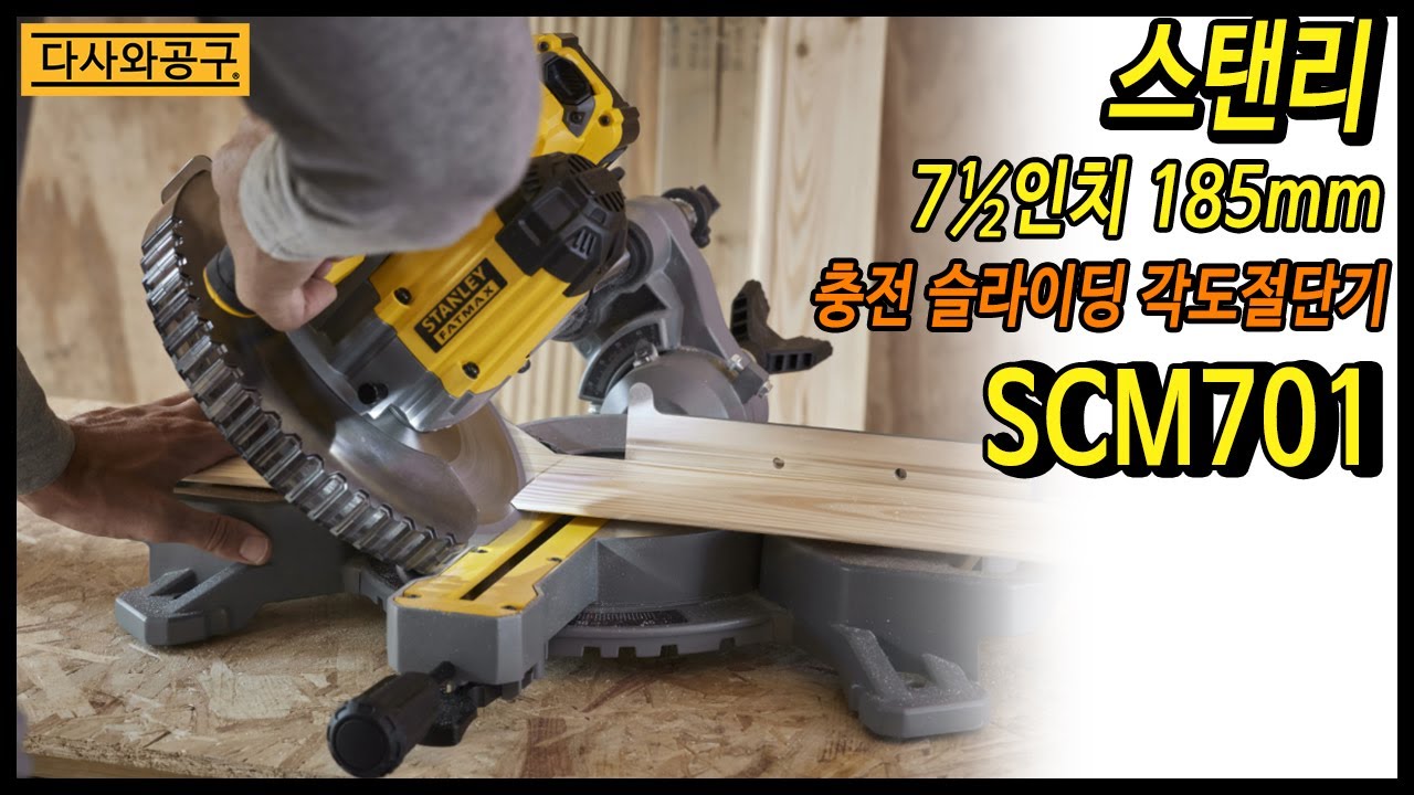 [#55]스탠리 충전각도슬라이딩절단기 SCM701M2K 7 1/4인치 185mm 절단톱 가성비 최고 다사와공구 "공구장" 010 ...
