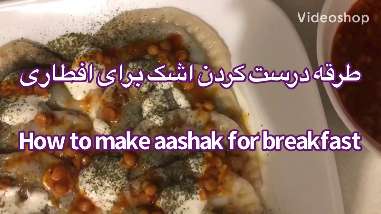 طرقه پختن اشک برای افطاری٫How to cook ashak - YouTube