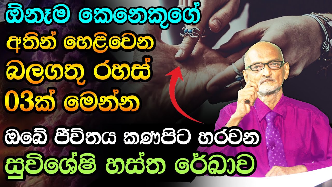 Hastha Reka | ඕනෑම කෙනෙකුගේ අතින් හෙළිවෙන බලගතු රහස් 03ක් මෙන්න ...