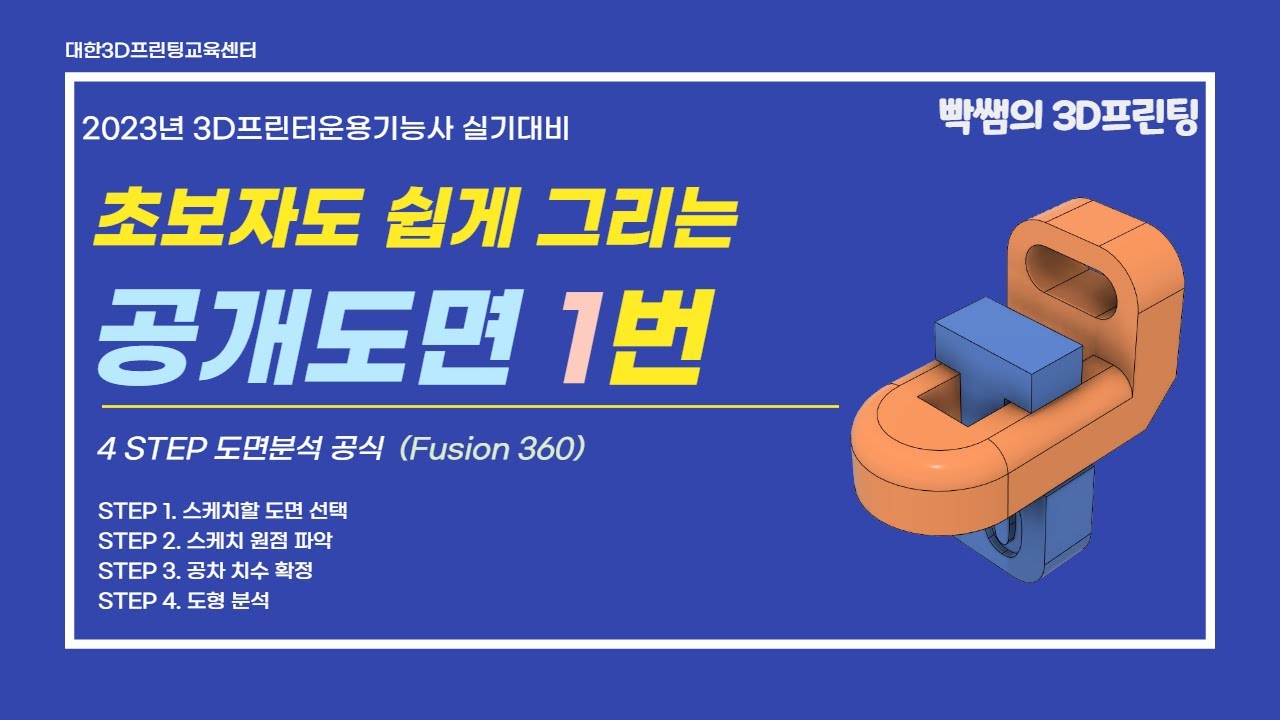 3d프린터운용기능사 실기 초보자도 쉽게 그리는 비법 공개 4 Step 도면분석 공식 공개도면 1번 대한3d프린팅교육센터