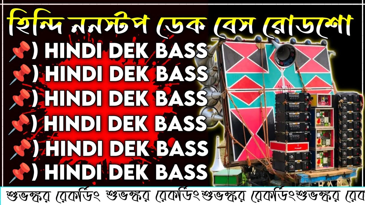 Roadshow nonstop dek bass song🔥রোডশো ননস্টপ ডেক বেশ🎯2025 dek bass song🎧 ...