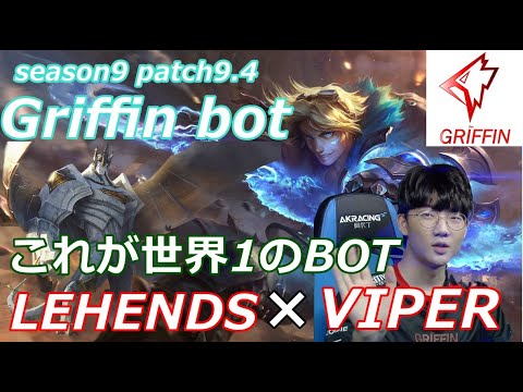 【LOL】GRF Viper×Lehends DUO BOT エズリアル vs ヴェイン Ezreal vs Vayne FULL GAME patch9.4 ranked - YouTube