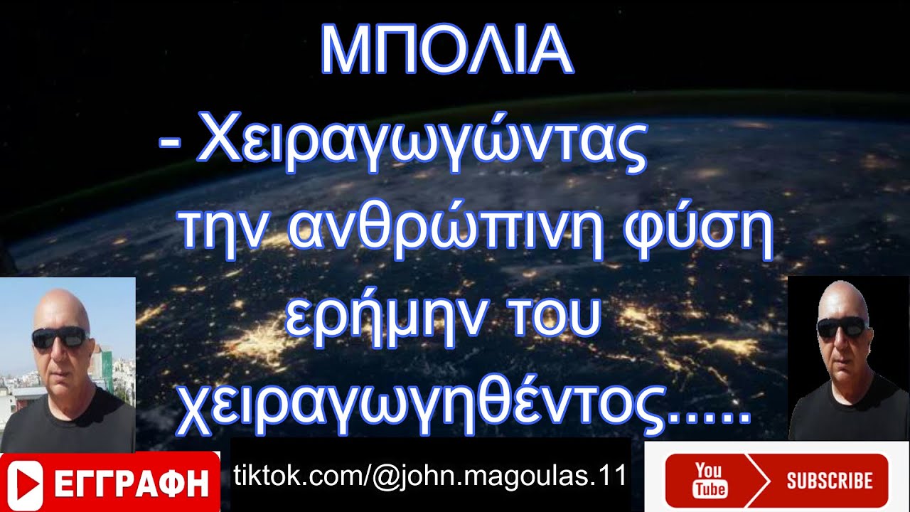 ΜΠΟΛΙΑ - Χειραγωγώντας την ανθρώπινη φύση ερήμην του χειραγωγηθέντος ...