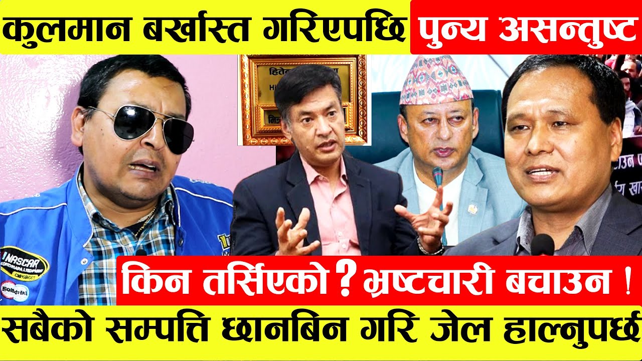 Kulman बर्खास्त गरिएपछि Punya असन्तुष्ट।किन तर्सिएको भ्रष्टचारी ...