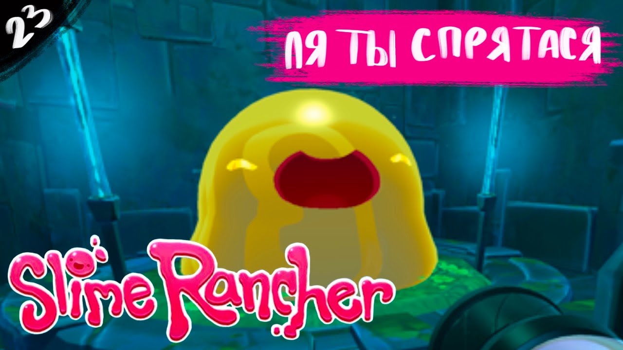 Slime rancher #23 КВАНТОВЫЙ ГОРДО - YouTube