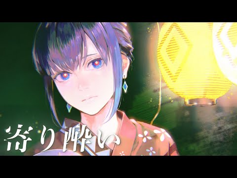 寄り酔い - 和ぬか / Covered by 理芽 - RIM｜from 神椿