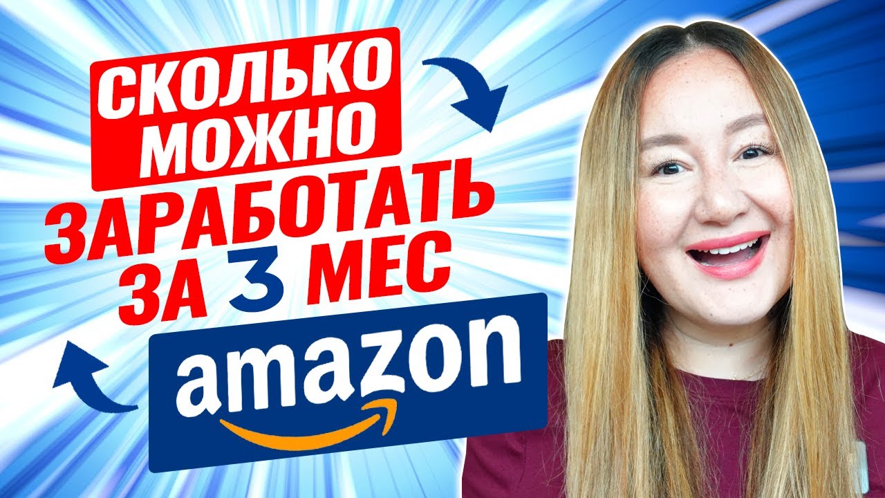 ТОВАР С КОТОРЫМ МОЖНО ЗАРАБАТЫВАТЬ 30000 В МЕСЯЦ НА АМАЗОНЕ Youtube